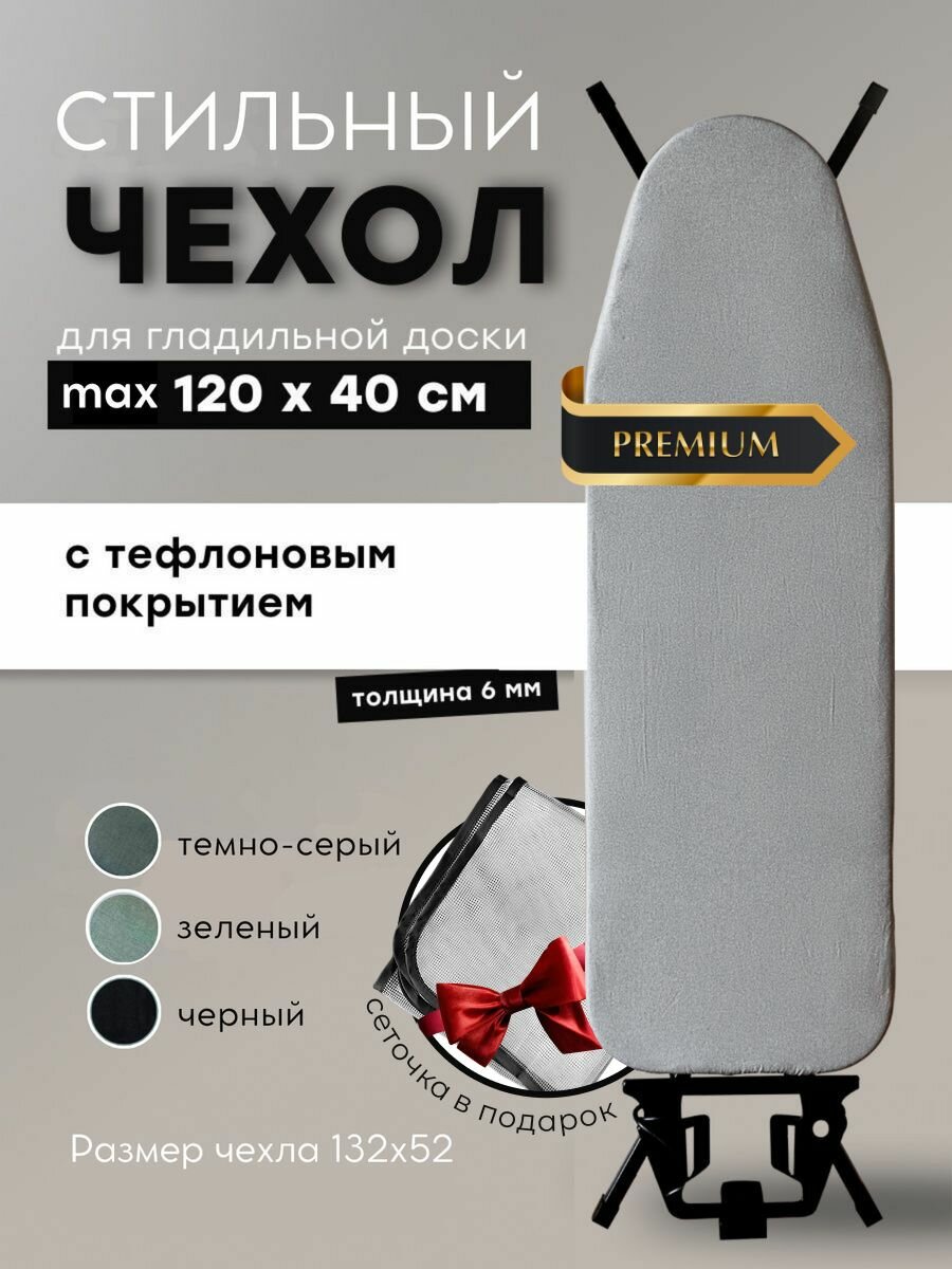Чехол для гладильной доски тефлоновый универсальный на резинке 120х40