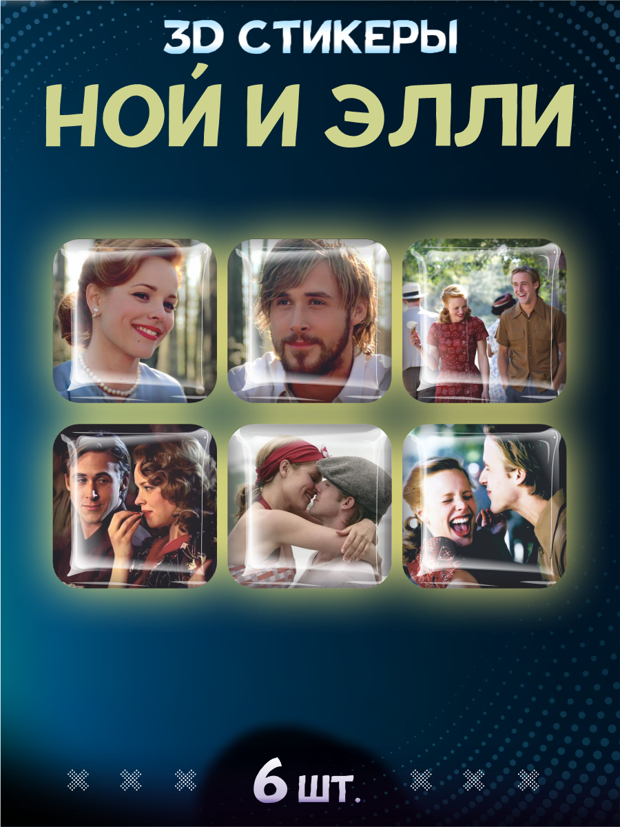 Наклейки на телефон 3D Дневник памяти Ной и Элли