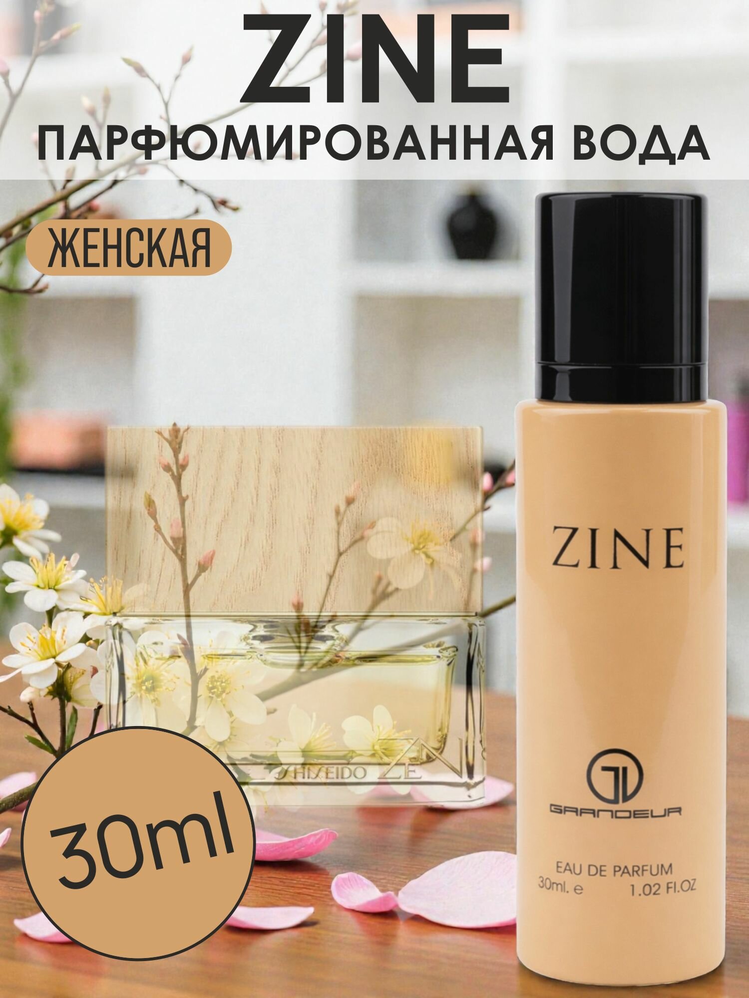 Парфюмерная вода GRANDEUR PERFUME ZINE 30 мл философия аромата zen shisedo.