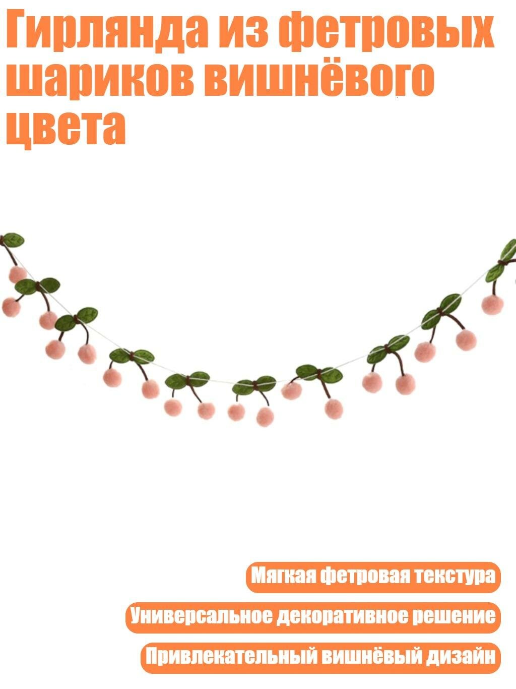 Гирлянда из фетровых шариков вишнёвого цвета, Розовый