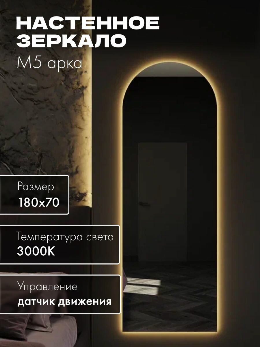 Зеркало настенное 180х70 см. теплый свет 3000К арочное с подсветкой М5 MOONRISE