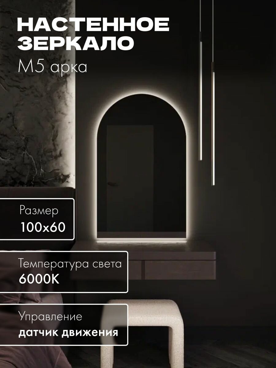 Зеркало настенное 100х60 см. холодный свет 6000К арочное с подсветкой М5 MOONRISE