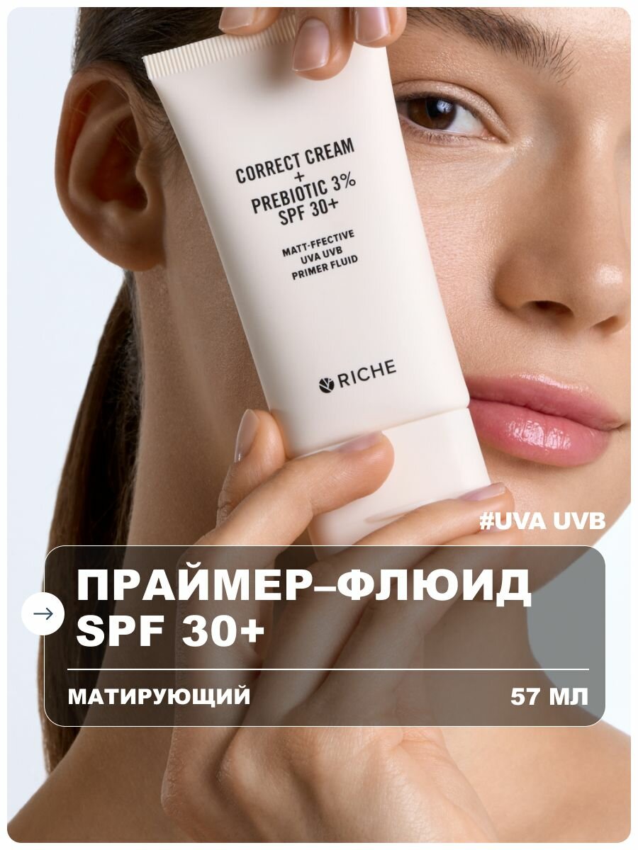RICHE Праймер - флюид для лица матирующий с SPF 30+