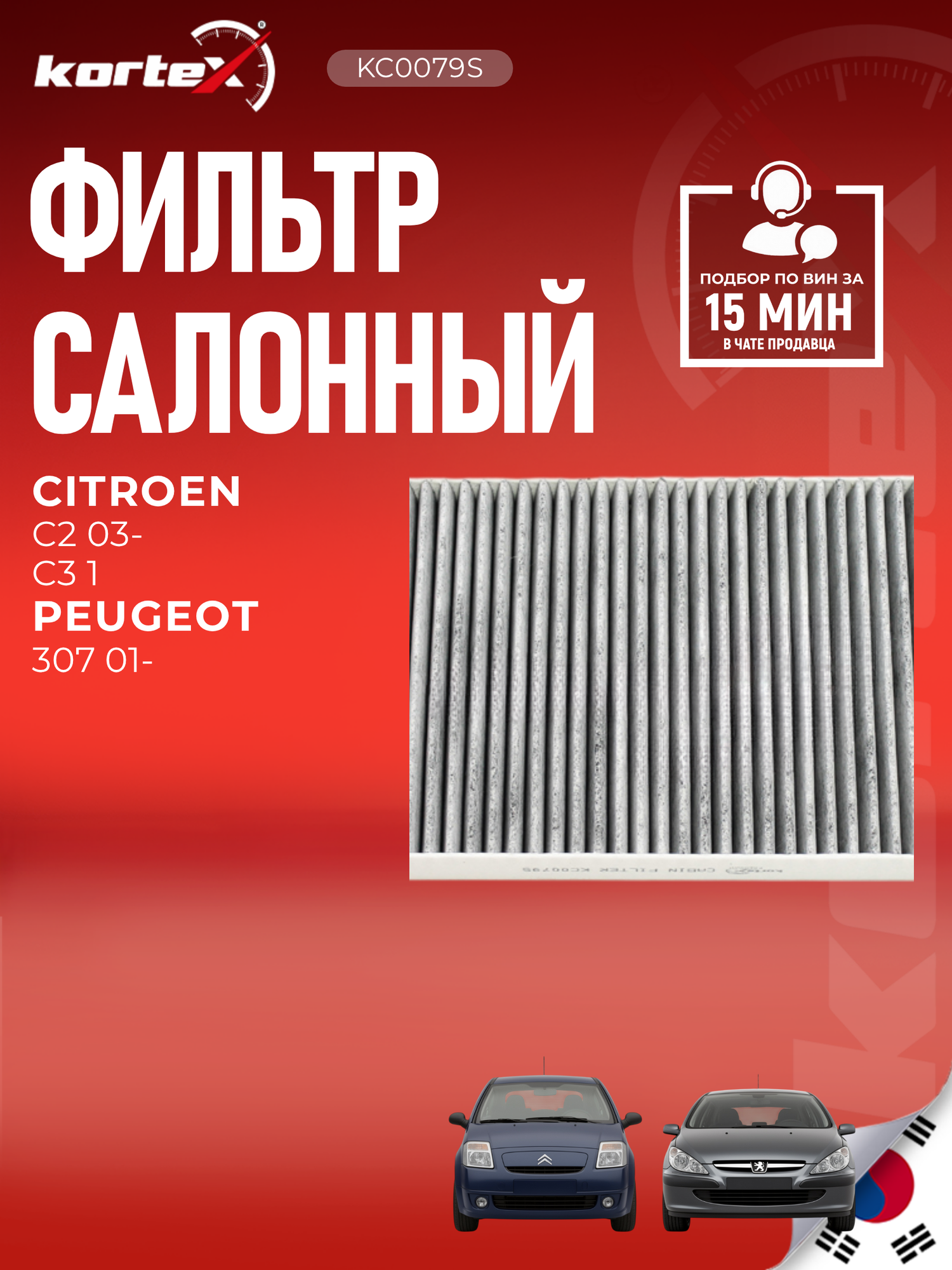 Фильтр салонный для CITROEN С2 / С3 / PEUGEOT 307 (угольный)