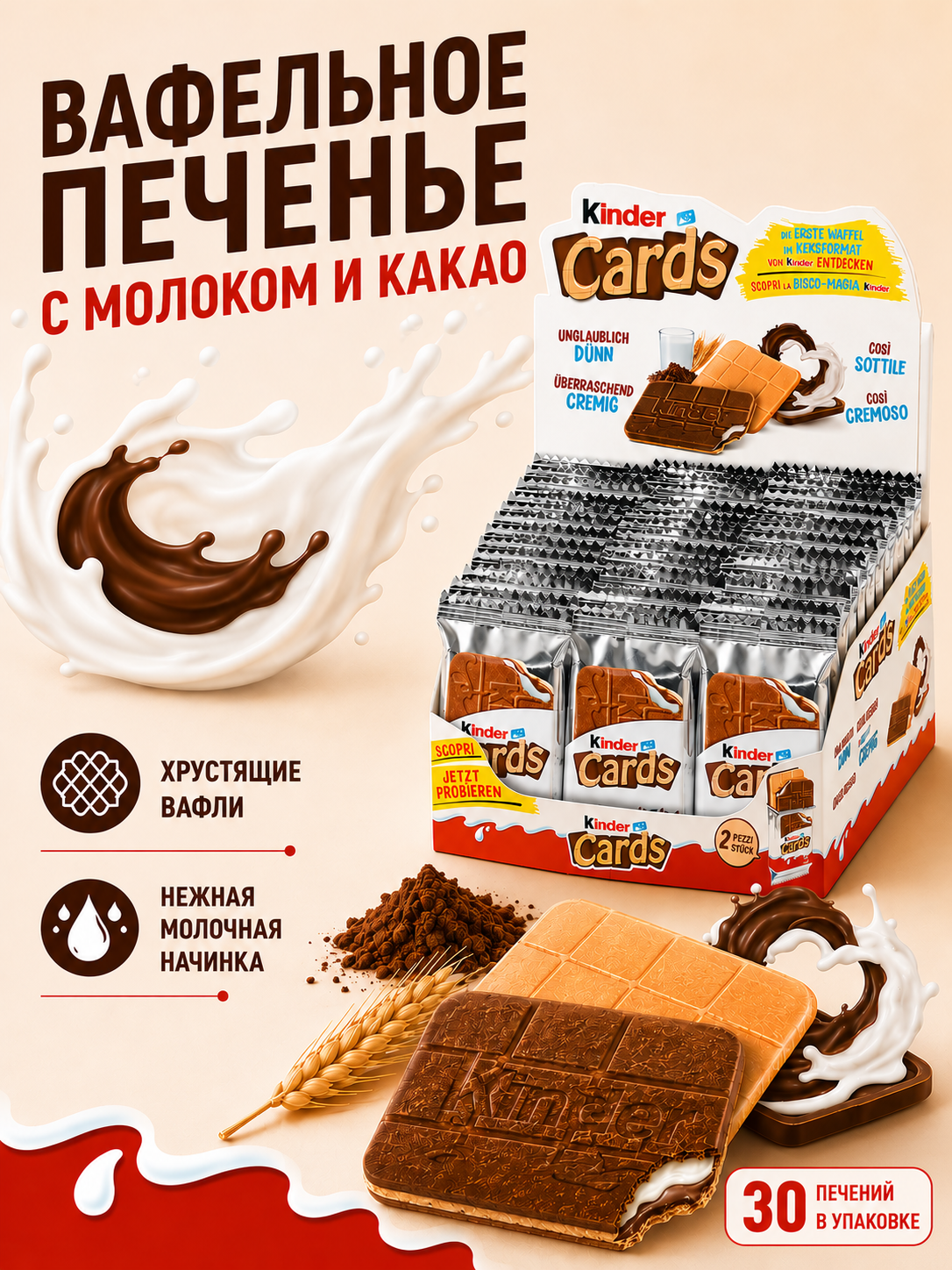 Шоколадно-молочное печенье Kinder Cards, с начинкой, 25,6 гр, 30 шт