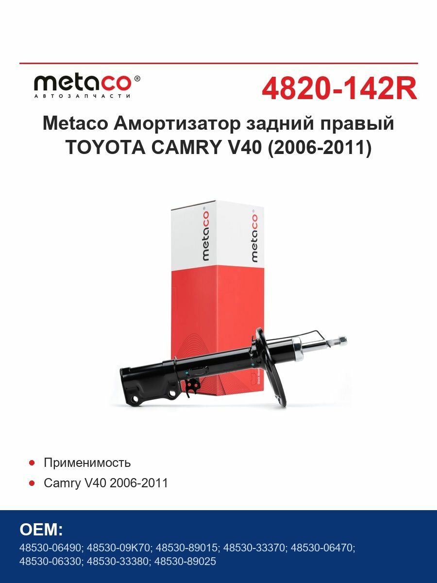 Metaco Амортизатор задний правый TOYOTA CAMRY V40 (2006-2011)