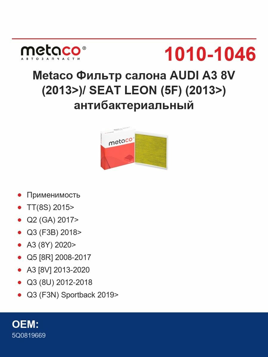 Metaco Фильтр салона AUDI A3 8V (2013>)/ SEAT LEON (5F) (2013>) антибактериальный