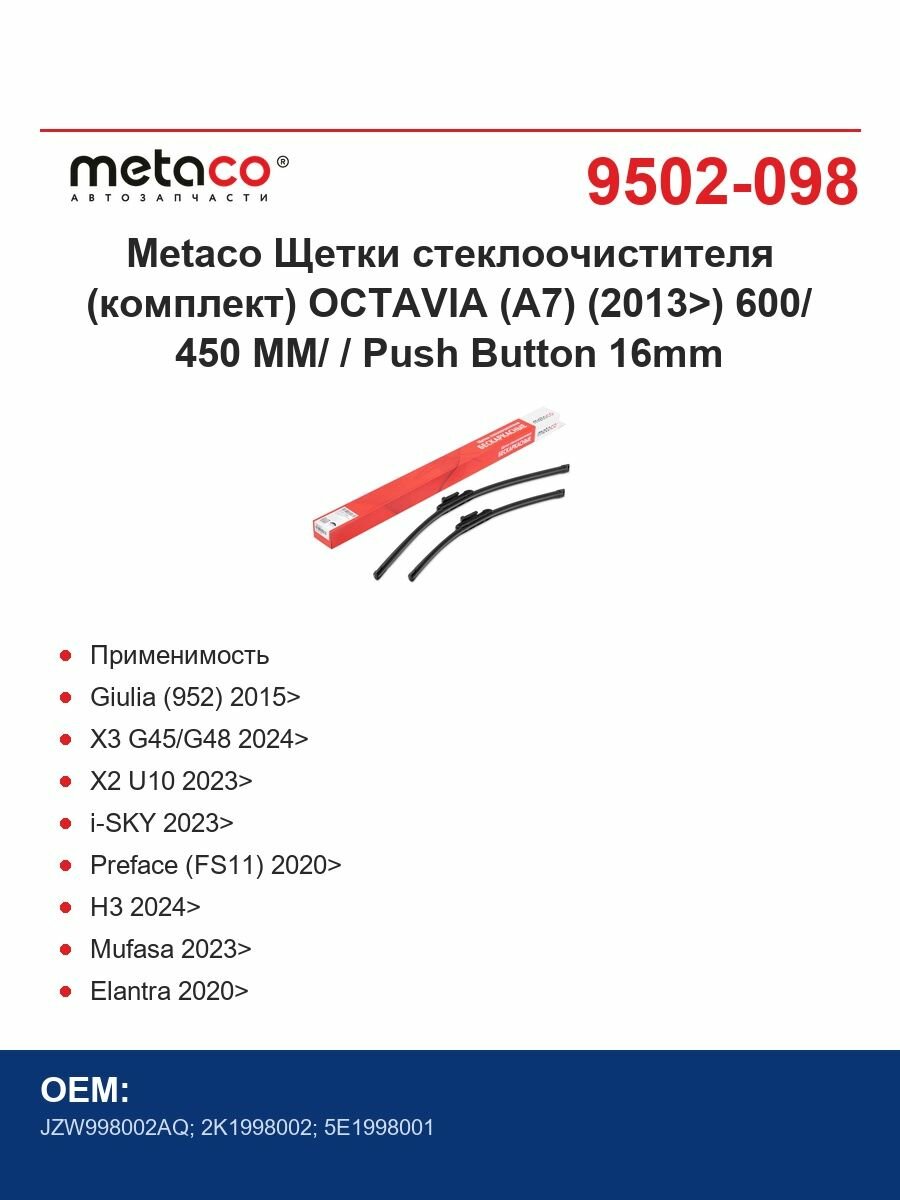 Metaco Щетки стеклоочистителя (комплект) OCTAVIA (A7) (2013>) 600/ 450 ММ/ / Push Button 16mm