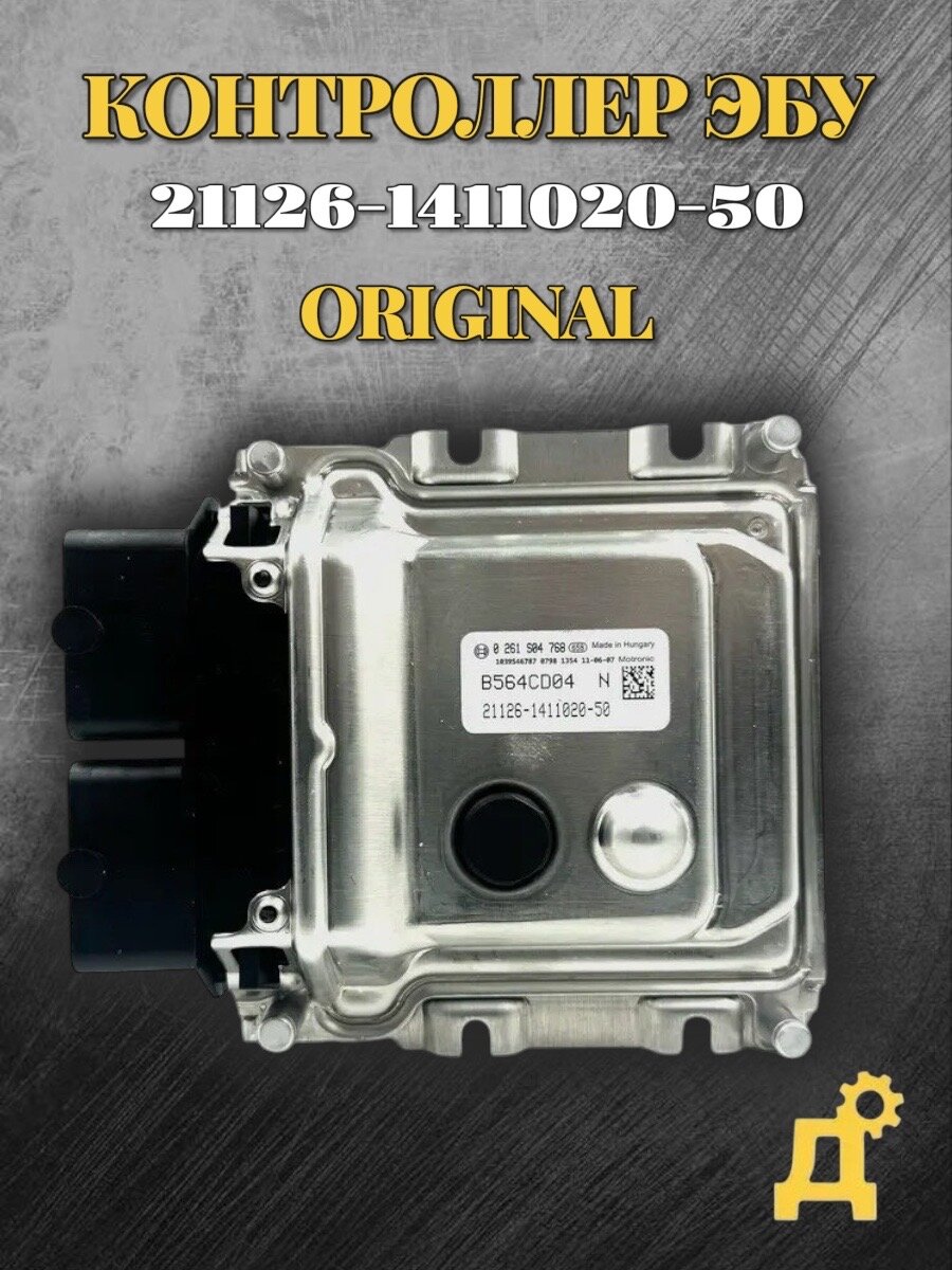 Контроллер 21126-1411020-50