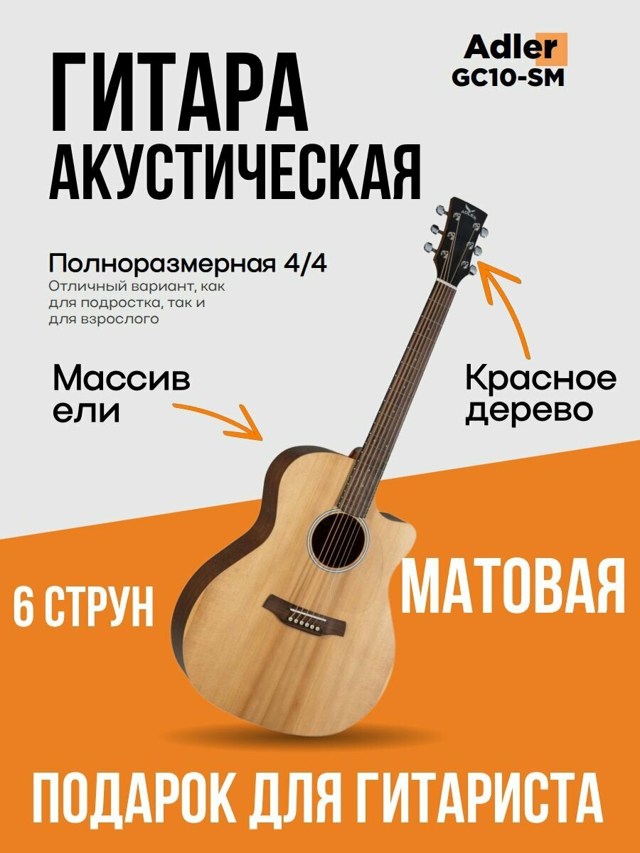 Акустическая гитара Adler GC10-SM