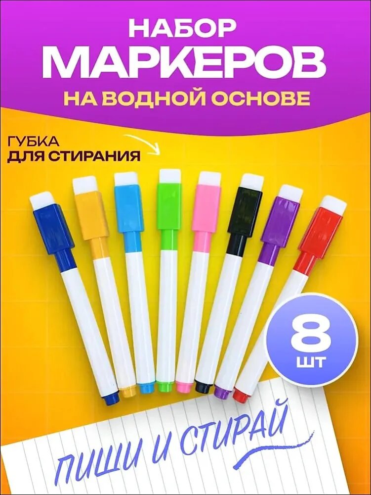 Маркер Водный, толщина: 3 мм, 8 шт.