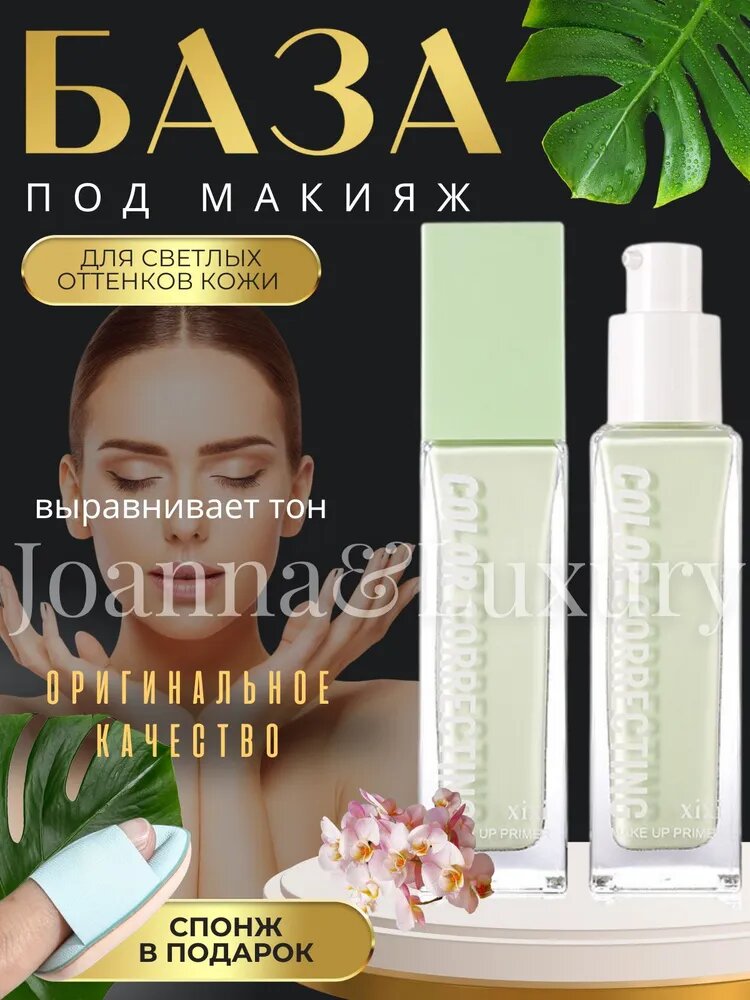 База под макияж выравнивающая, корректирующая основа для лица