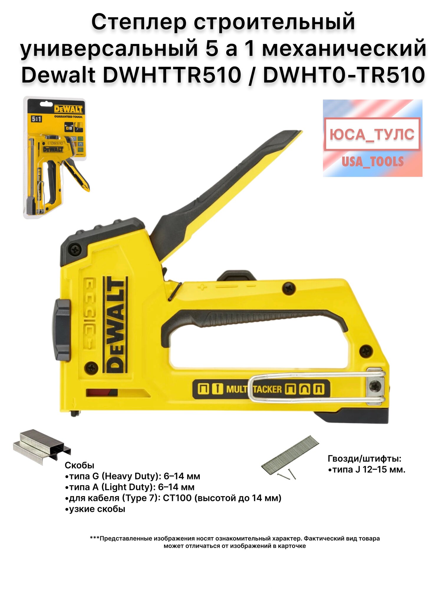 Степлер строительный универсальный 5 а 1 механический Dewalt DWHTTR510