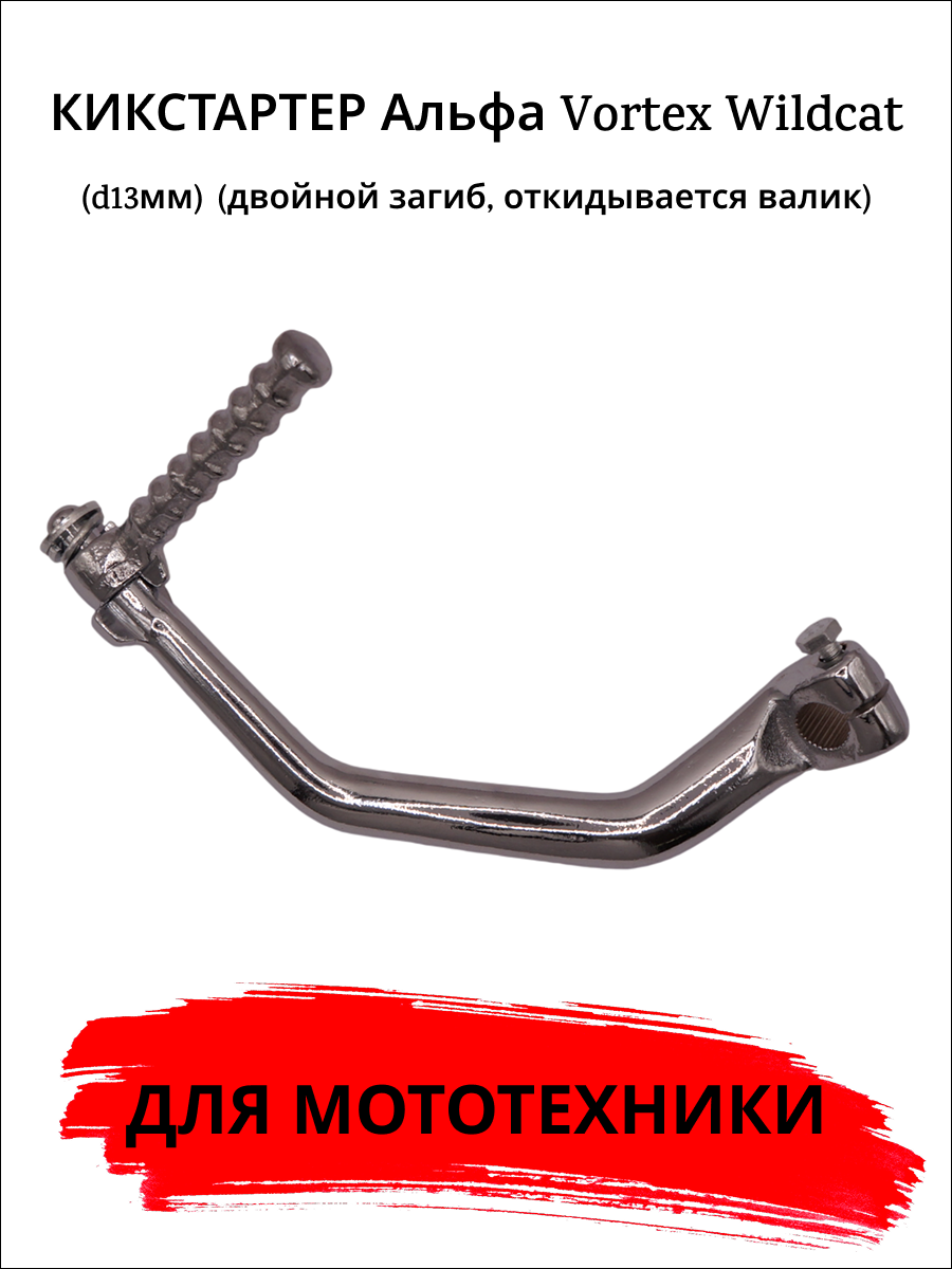 Кикстартер Альфа Vortex Wildcat (d13мм) (двойной загиб, откидывается валик)