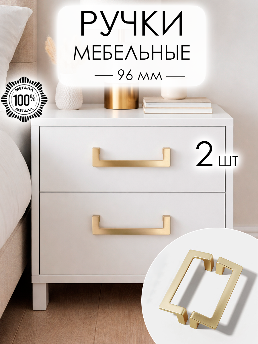 Мебельные ручки дизайнерские для шкафов, скоба матовое золото, 96 мм, 2 шт.