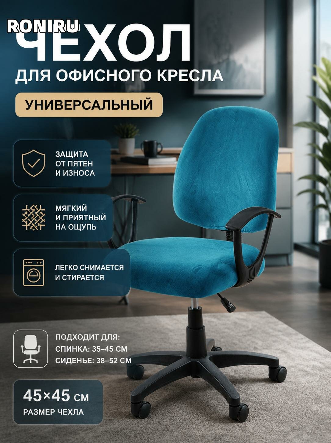 Чехол на мебель 45x45 см — универсальный чехол для офисного кресла, подходит для спинки 35–45 см и сиденья 38–52 см