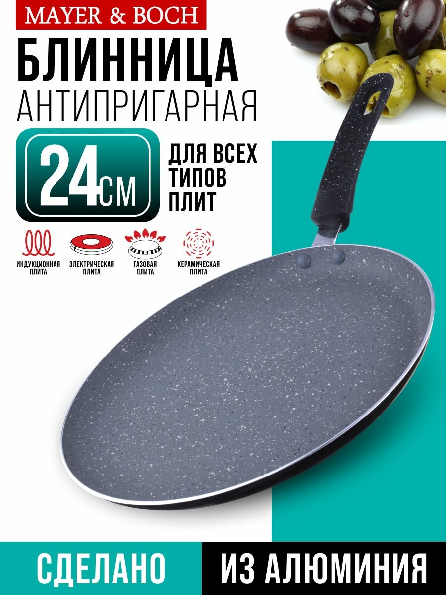 Блинница с антипригарным покрытием 24 см MAYER & BOCH
