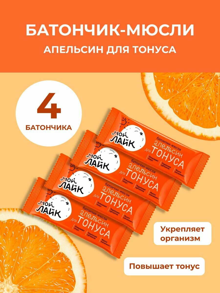 Батончик Мой Лайк "Апельсин для тонуса", 25 гр, 4 шт.