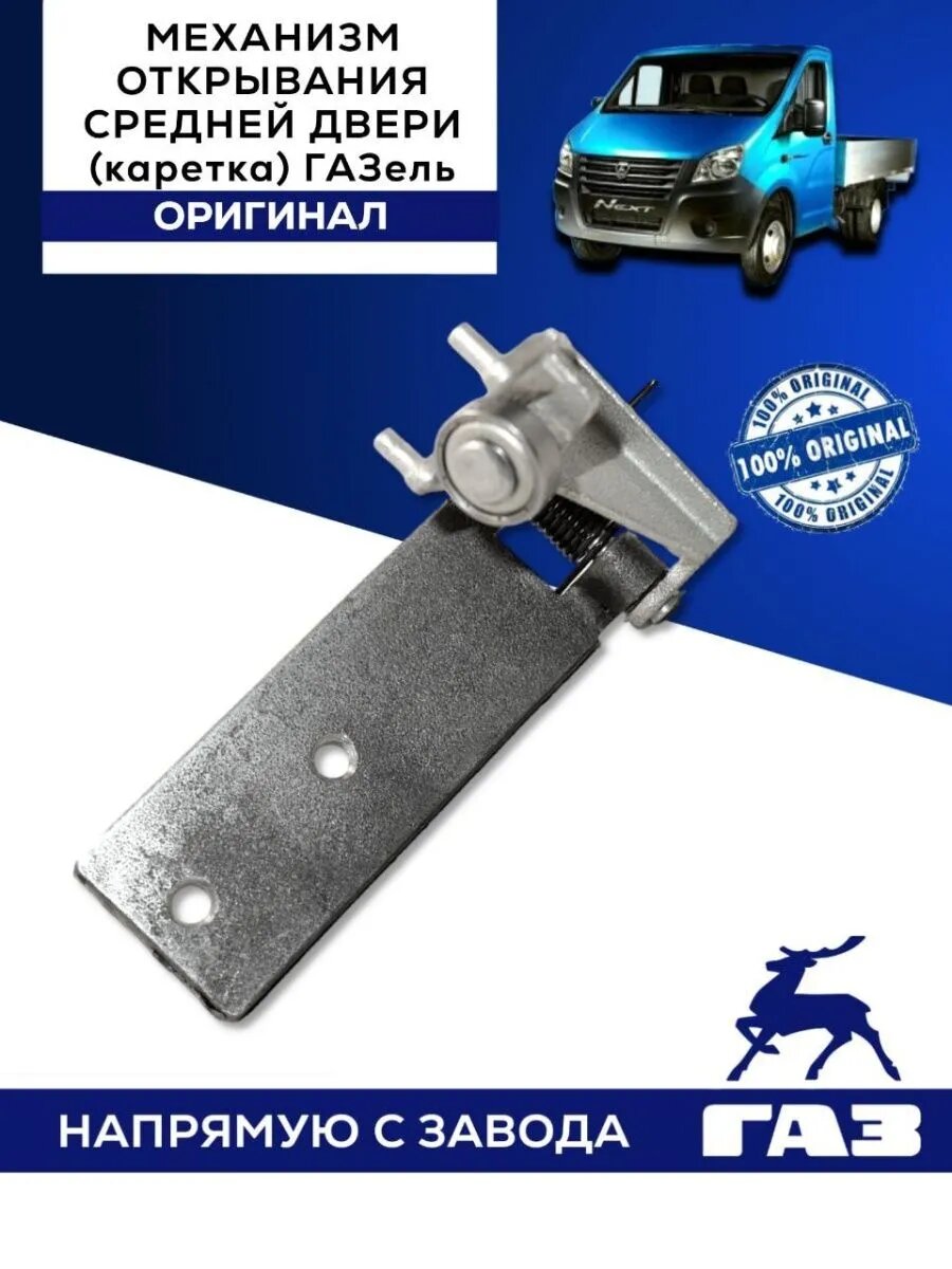Механизм открывания двери средней ГАЗель каретка / 2705-6426150-10