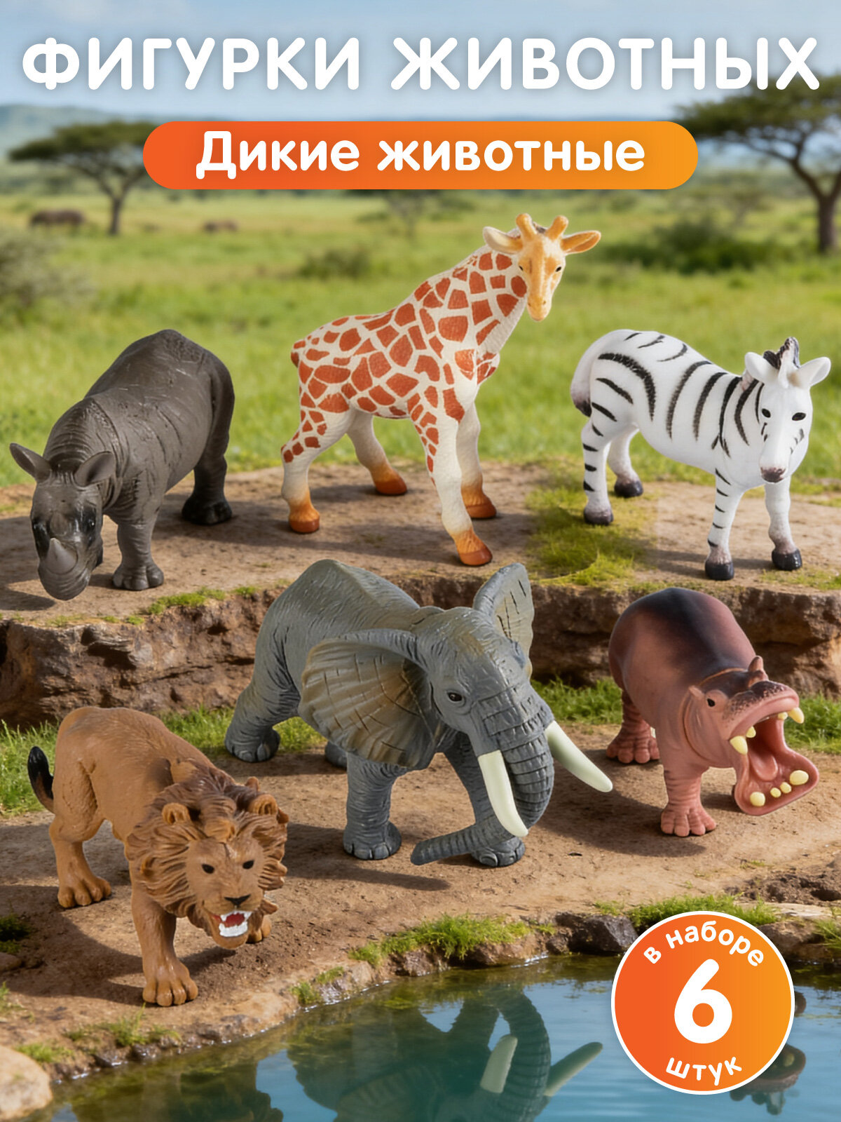 Игровой набор дикие животные, серия Животные планеты Земля, 6 фигурок, JB0213432
