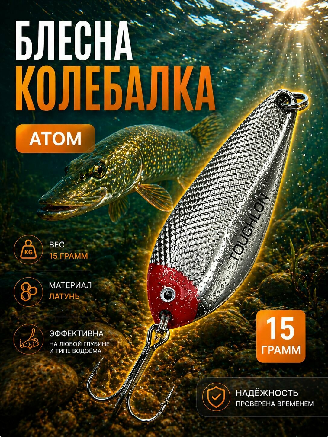 Блесна колебалка атом на щуку, жереха и судака