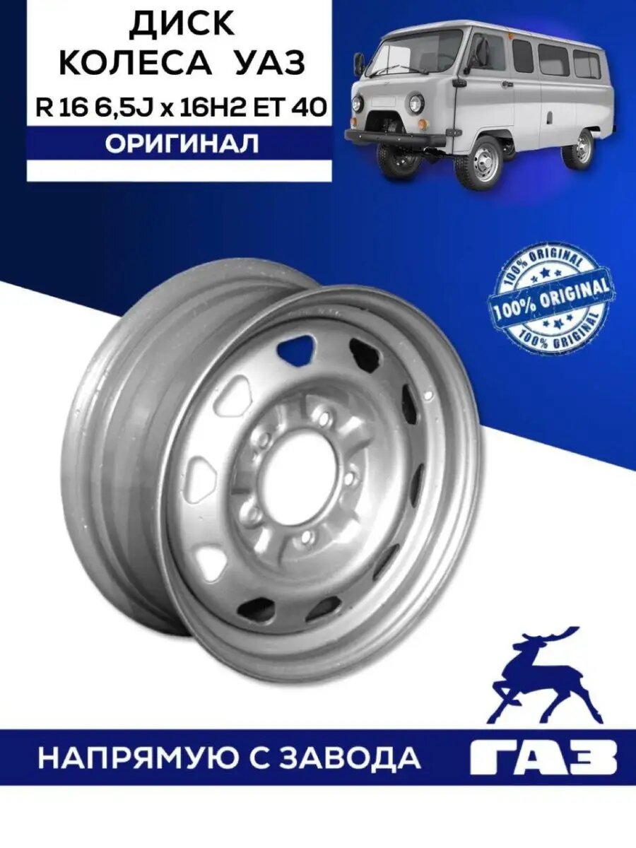 Колесный диск УАЗ Штампованный 16x6.5" PCD5х139.7 ET40 D108 (ОАО ГАЗ)/31622-3101015-01