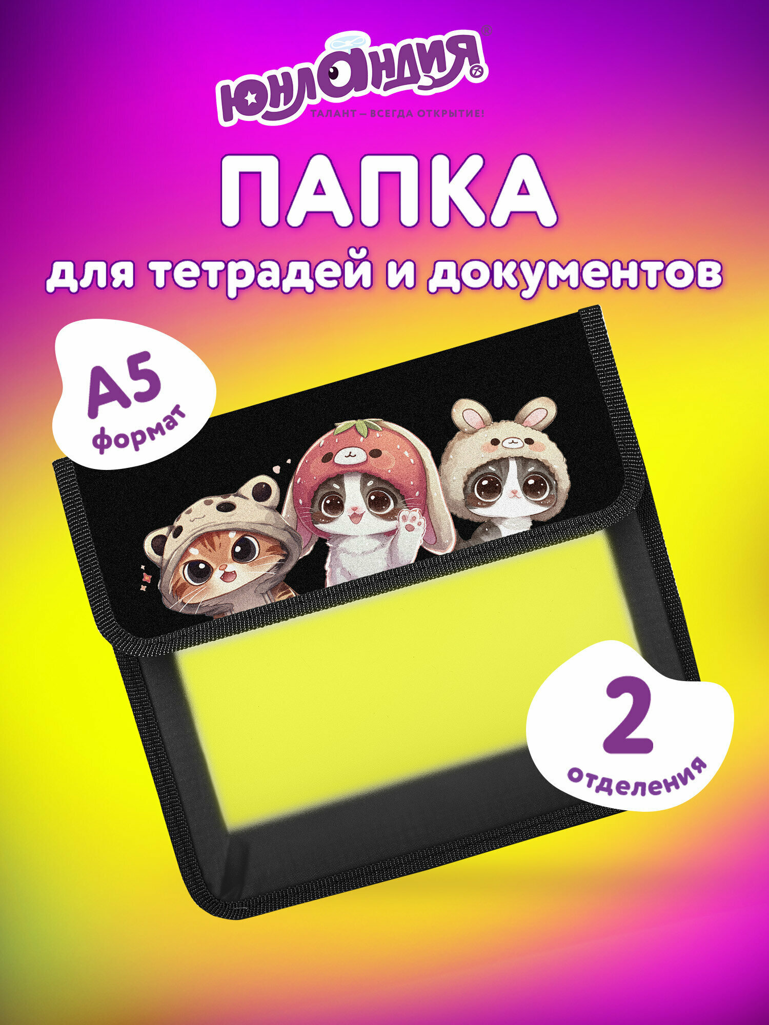 Папка для тетрадей, труда и документов А5 для девочки на липучке, 2 отделения, Юнландия, Дружелюбные коты, 274519