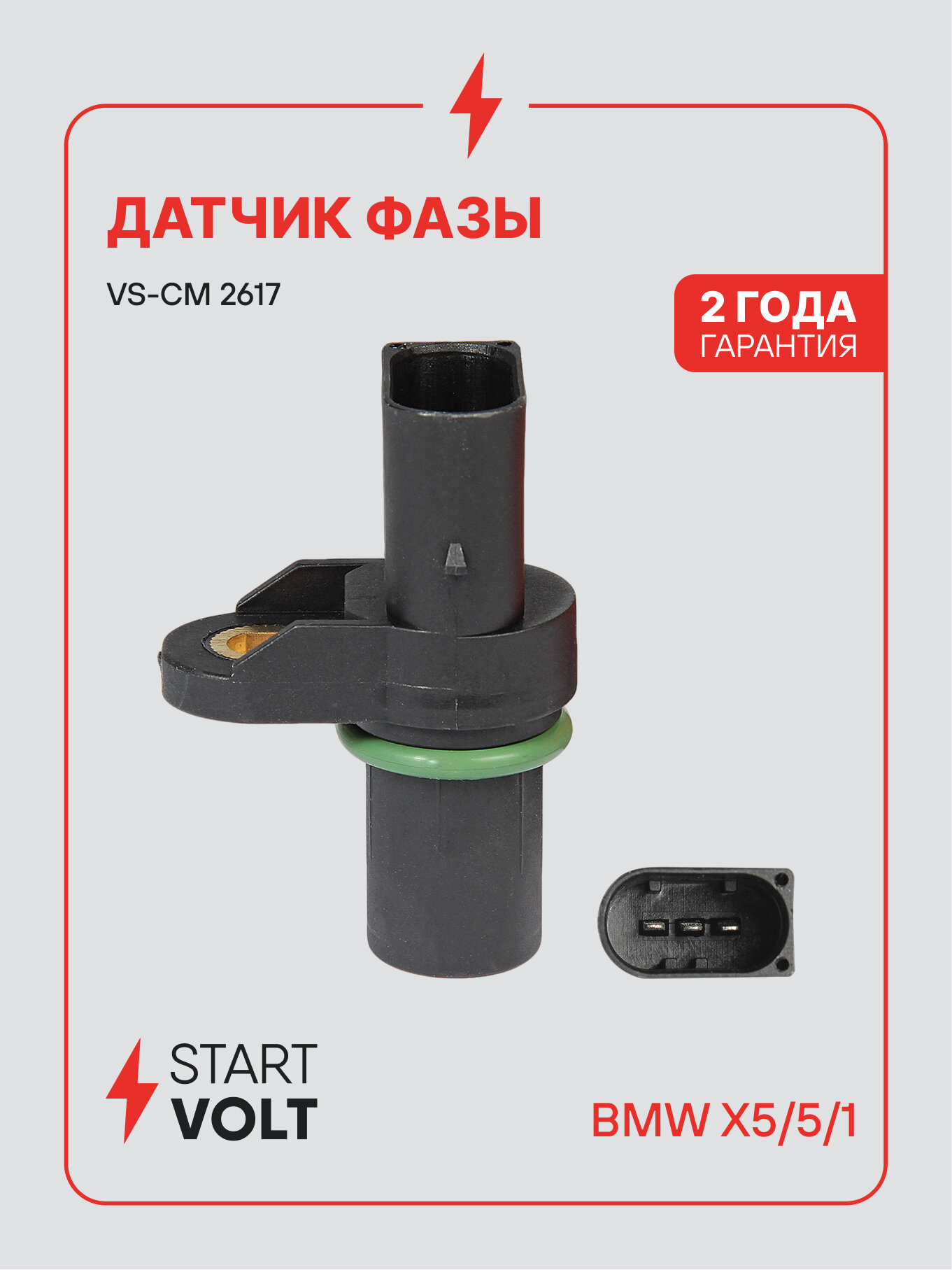Датчик фазы для автомобилей BMW X5 E53 (00-)/5 E39 (95-)/1 E87 (04-) VS-CM 2617 StartVolt