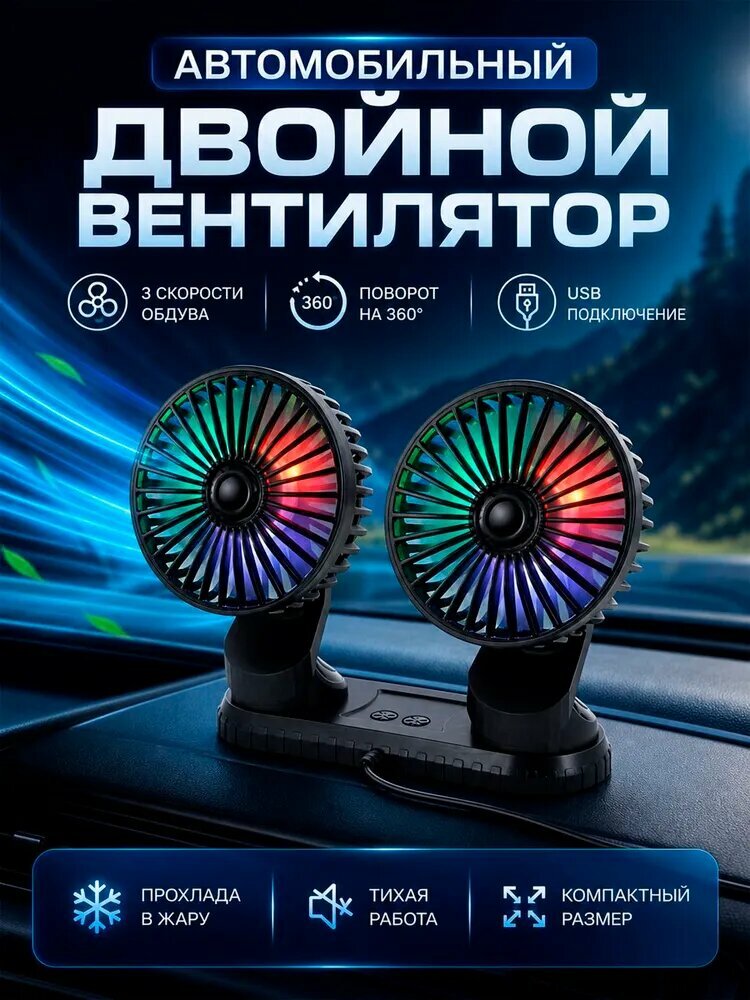 Вентилятор автомобильный USB, 12в / 24в, двойной, поворотный, с подсветкой, с ароматизированными таблетками