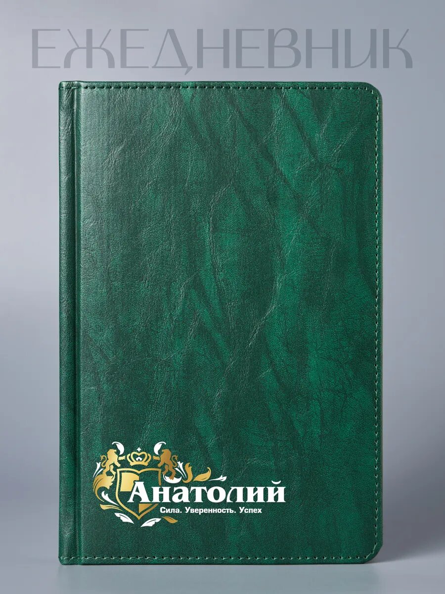 Ежедневник "Анатолий", А5