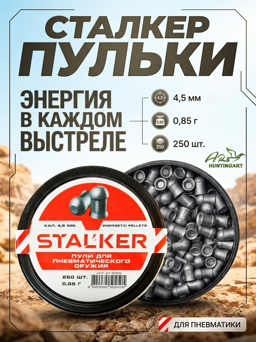 Пульки для пневматики 4,5 мм Stalker Energetic тяжелые 0,85 г, экспансивные, 250 шт