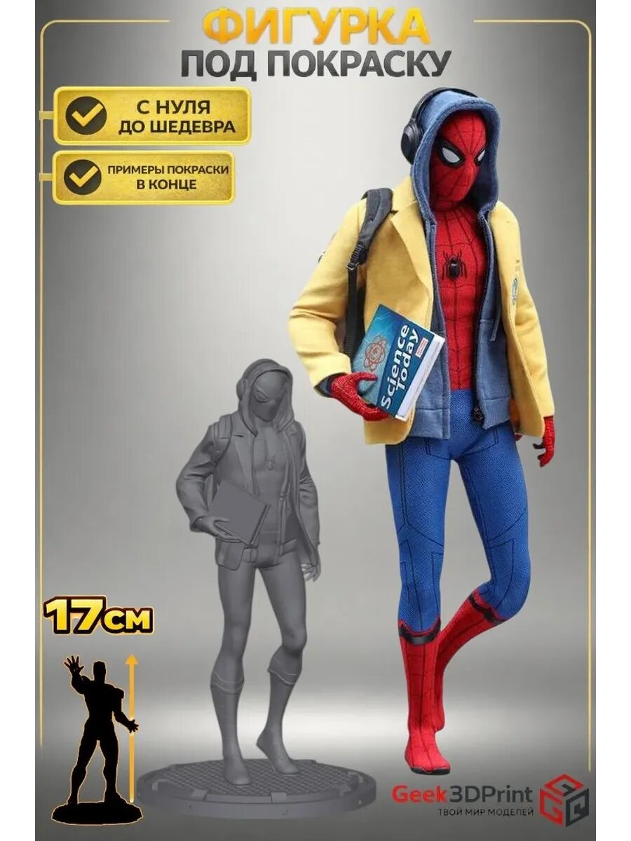 Фигурка Spider-Man Человек-паук модель под покраску 17 см