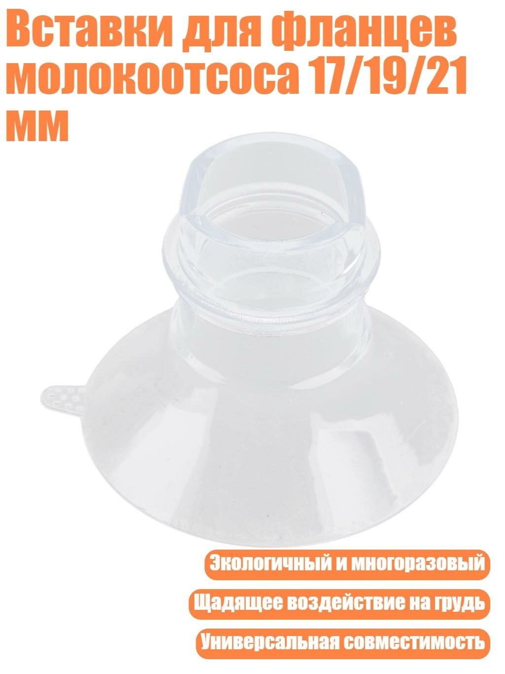 Вставки для фланцев молокоотсоса 17/19/21 мм, 21mm