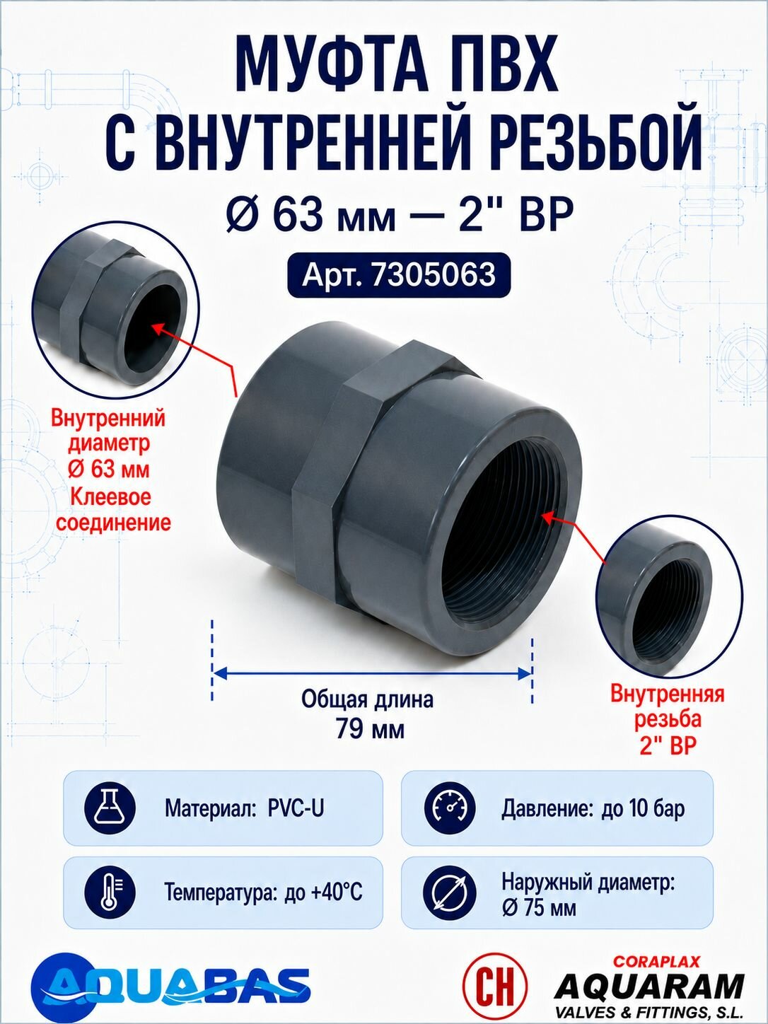 Переход ПВХ D63-2" ВР (клей-резьба) CORAPLAX, муфта переходная