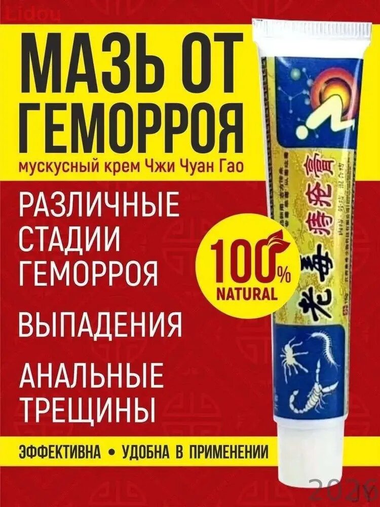 Китайская чудо мазь от геморроя, 100% натуральная, не гормональная, мускусный крем от геморроя Чжи Чуан Гао