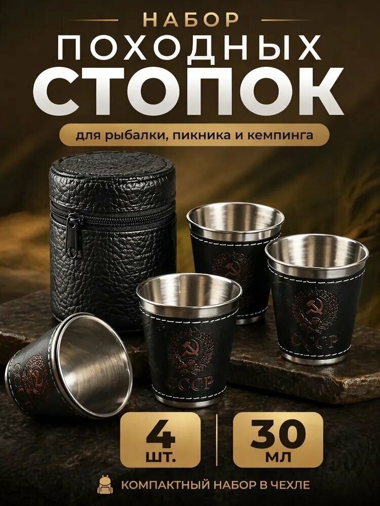 Набор походных стопок 30 мл, 4 шт, с чехлом, металлические рюмки в стиле СССР