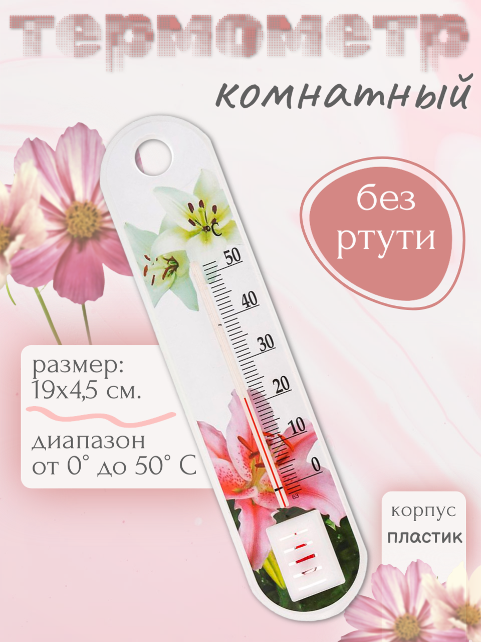 Термометр комнатный "Лилии" 11.90, цвет белый / Термометр интерьерный
