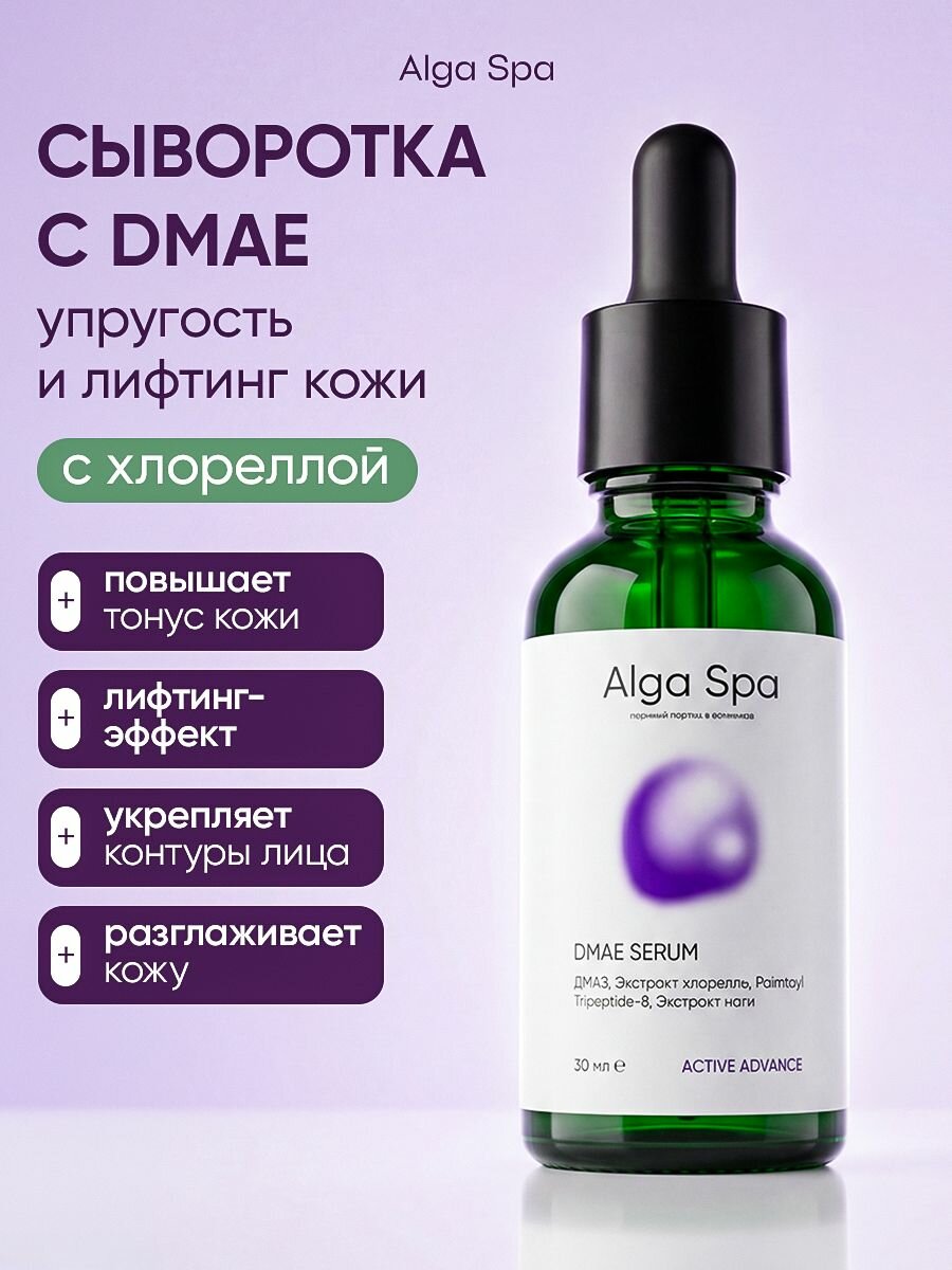 Alga Spa Сыворотка для ухода за кожей, 30 мл