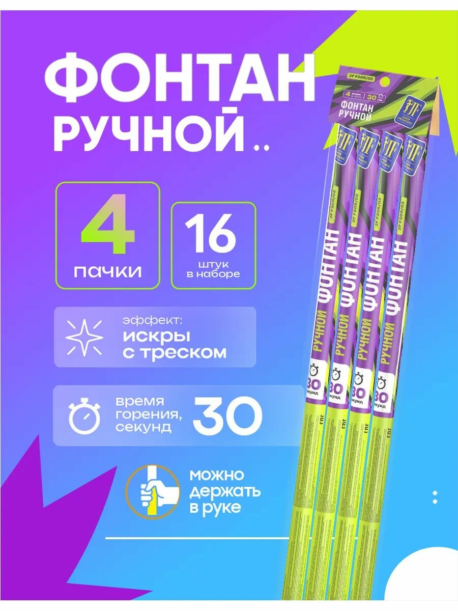 Фонтан ручной 30 сек. 34 см. 16 штук