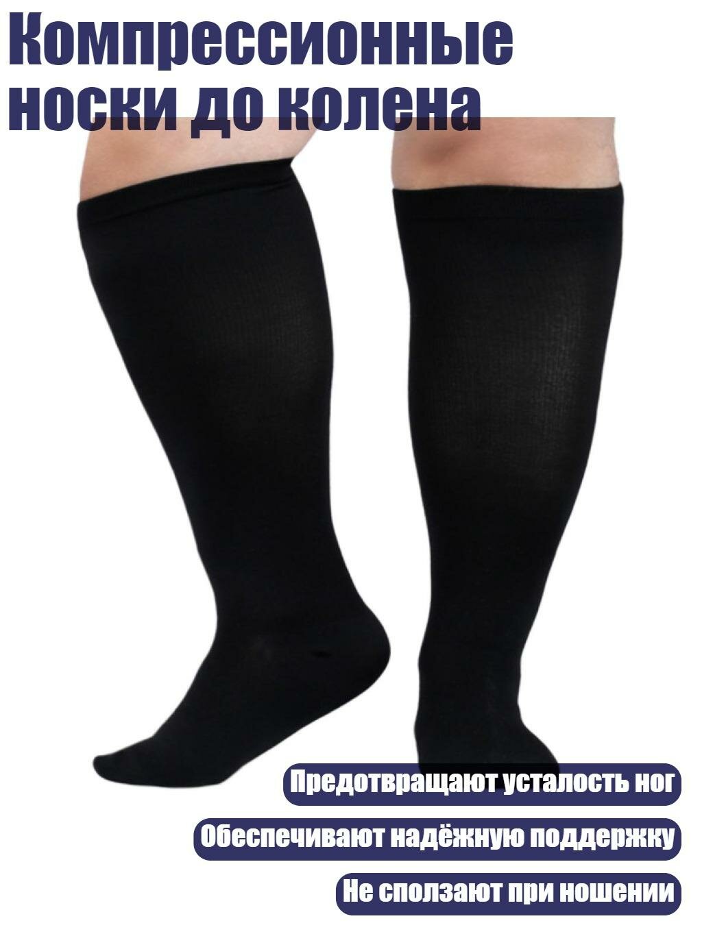 Компрессионные носки до колена, Черный - XXXL