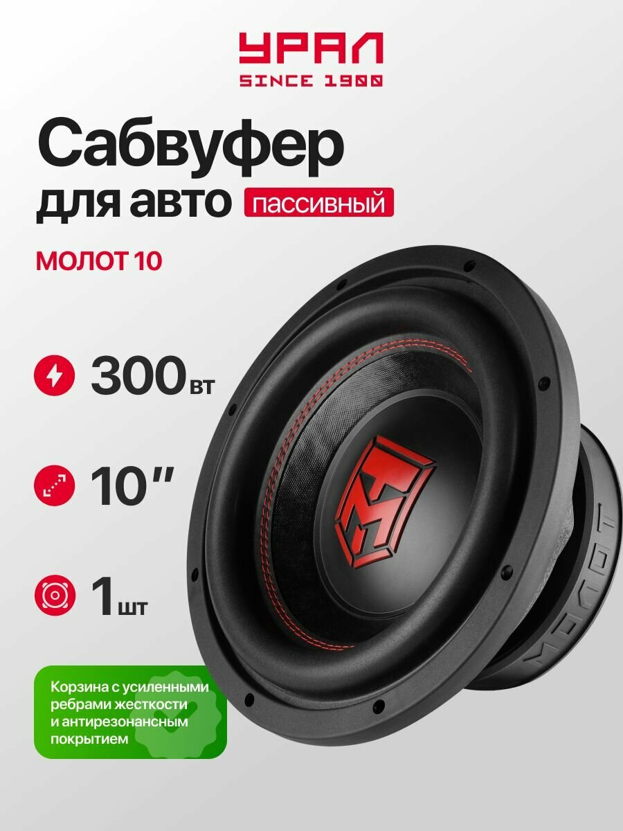 Пассивный сабвуфер Урал Молот 10