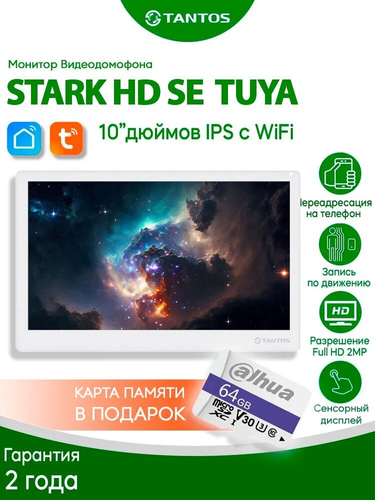 Видеодомофон Tantos Stark HD SE Tuya с WIFI (белый) с записью для квартиры и частного дома