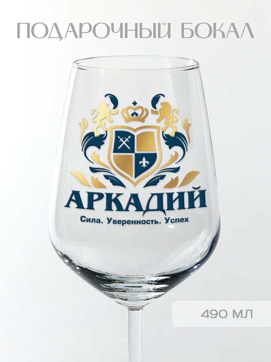 Бокал подарочный с надписью "Аркадий" (геральдика), 490 мл