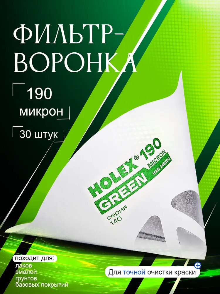 Фильтр для краски бумажный 190 MICRON / 30 шт HOLEX GREEN / ситечко бумажное для ЛКП одноразовое / воронка с фильтром нейлоновым HAS-246300