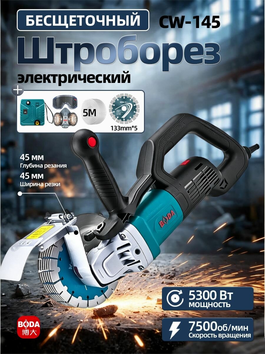 Штроборез электрический BODA CW-145, безщеточный, 5300 Вт, 7500 об/мин, пильные диски 133 мм 5 шт