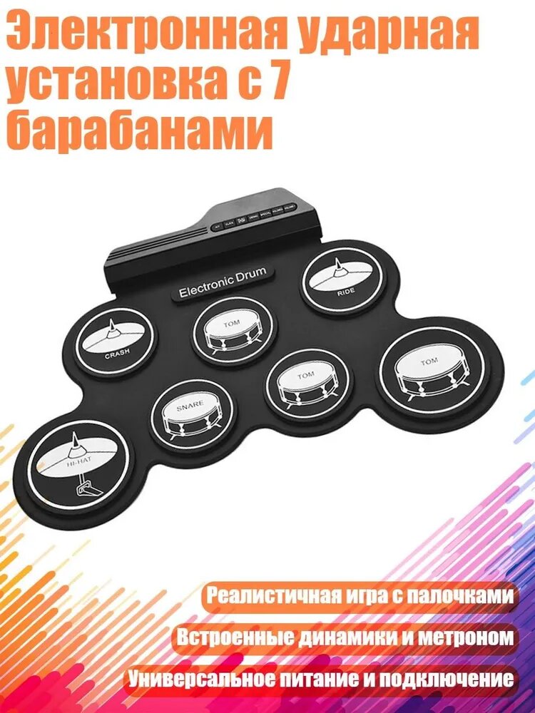 Электронная ударная установка с 7 барабанами, Черный