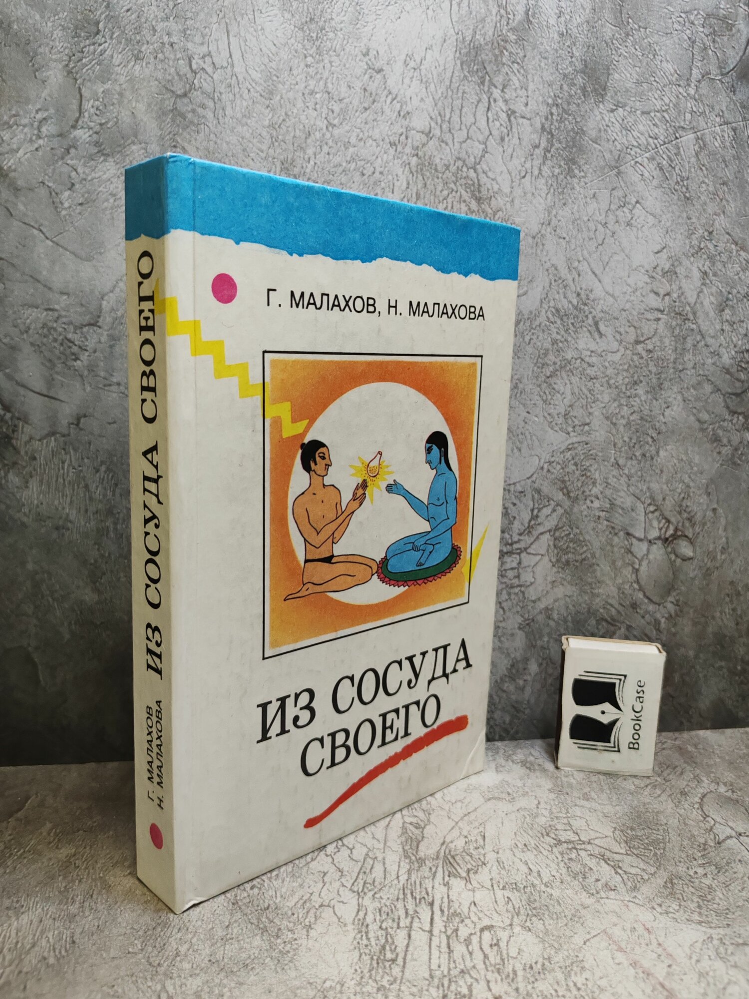 Из сосуда своего (1996 г.)