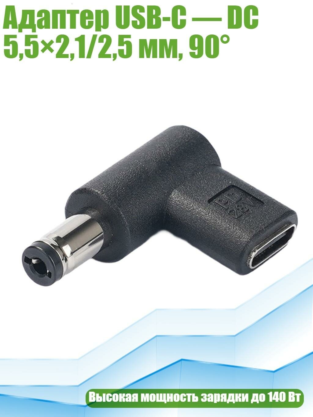 Адаптер USB-C — DC 5,5×2,1/2,5 мм, 90°, 28V - 5.5x2.1 мм
