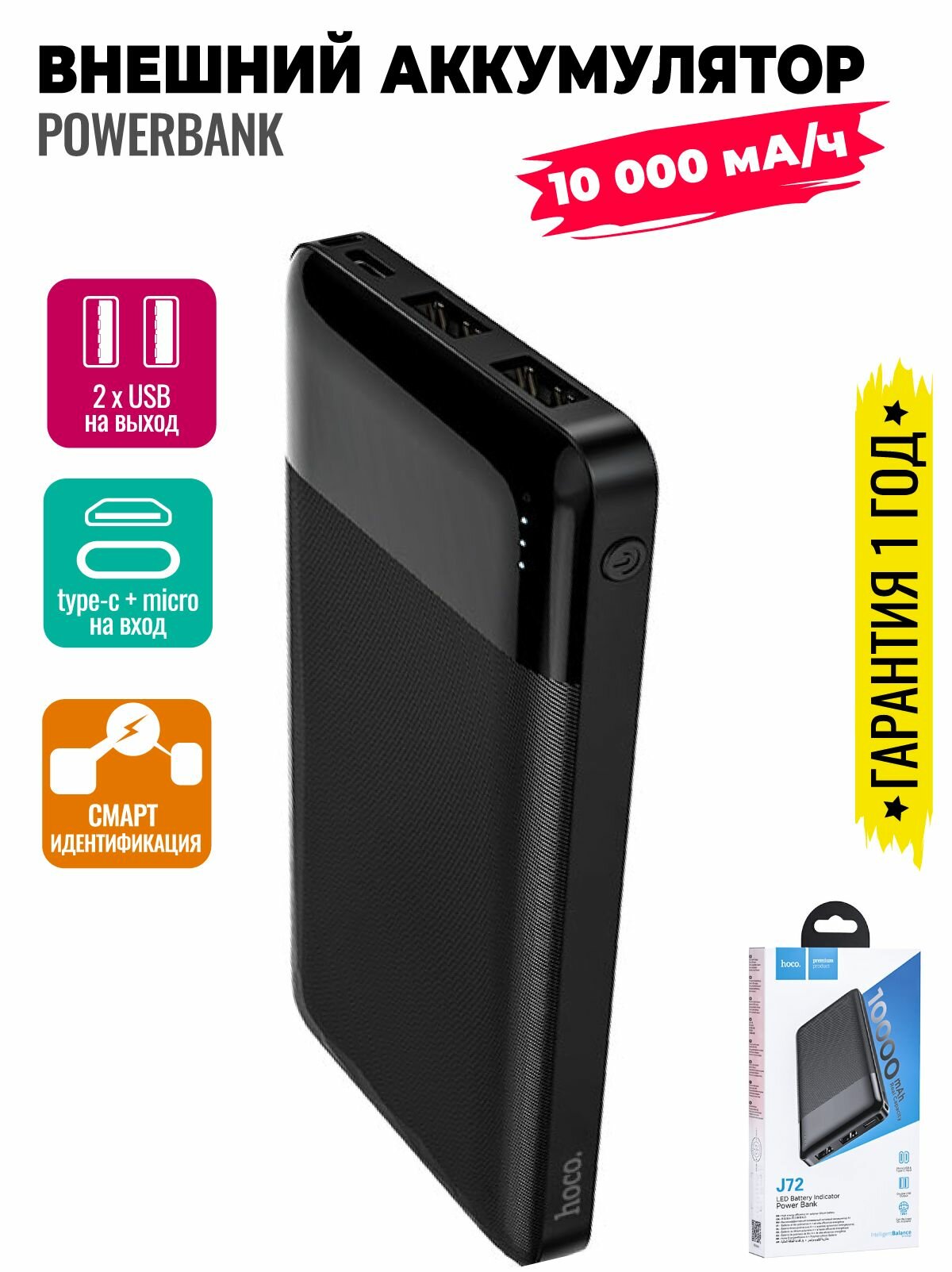 Hoco Внешний аккумулятор J72, 10000 мА/ч, USB / Type-C; microUSB, черный