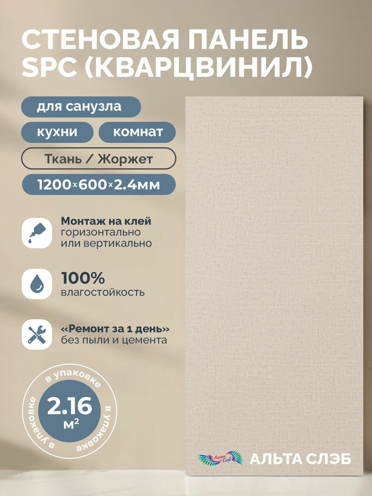 Стеновые панели альта слэб SPC Кварцвинил 600х1200мм Ткань/Жоржет, толщ 2.4 мм, 3 шт/упак, микро замок/монтаж на клей